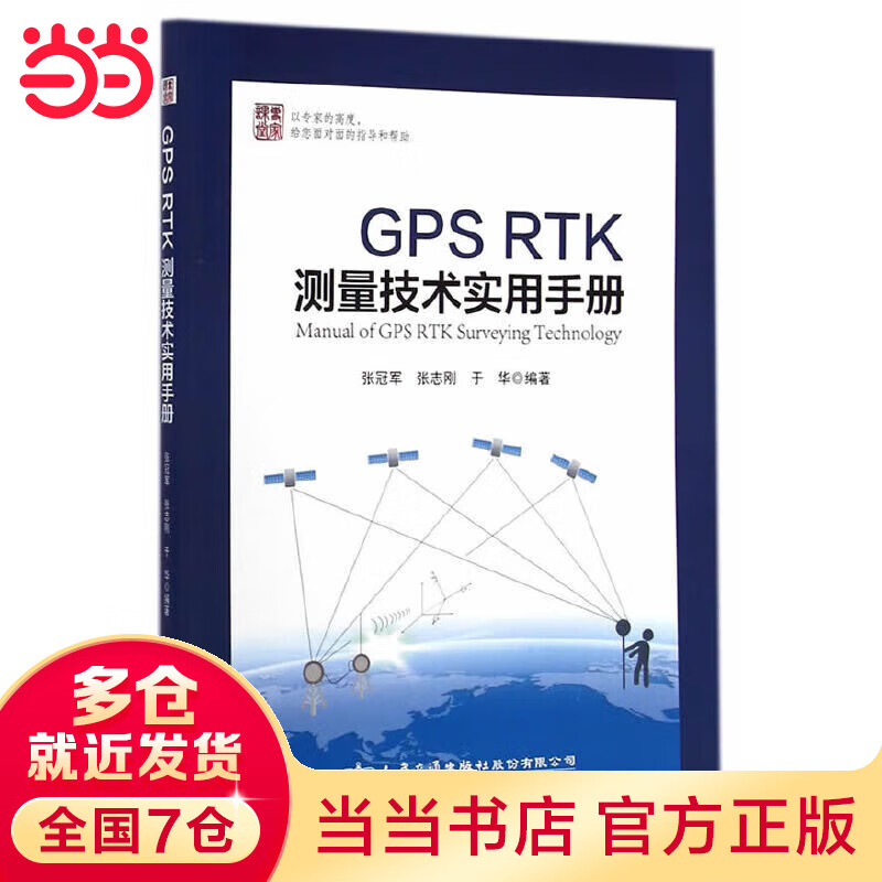 GPS RTK测量技术实用