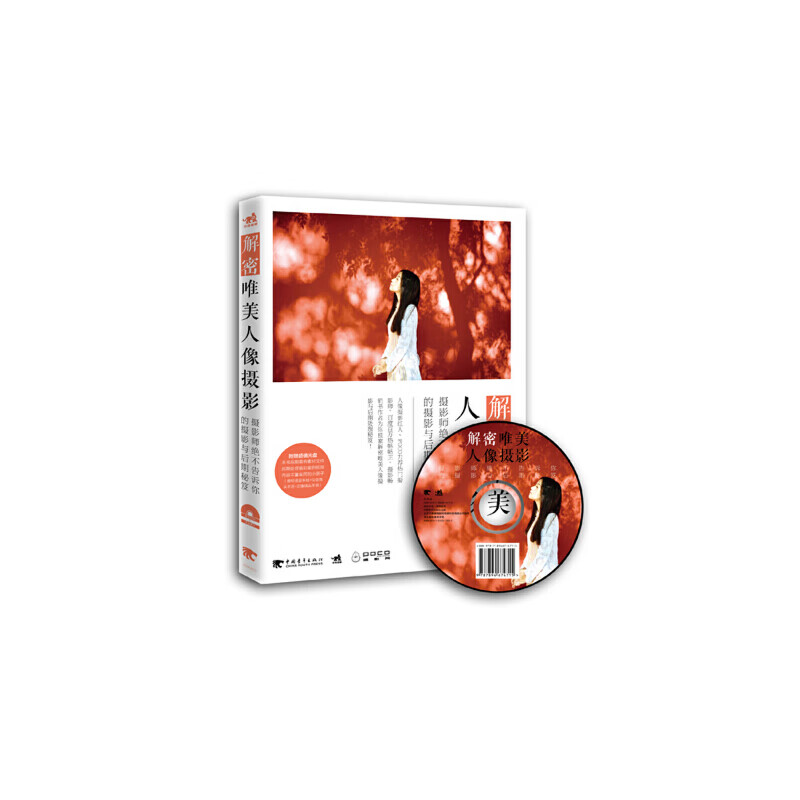 解密唯美人像摄影：摄影师绝不告诉你的摄影与后期秘笈（1DVD)(人像摄影红人、POCO力荐摄影师、百度百万热帖帖主、摄影畅销书作者为你独家解密唯美人像摄影与后期处理秘笈)(中青雄狮出品）