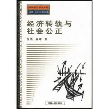 经济转轨与社会公正 金雁,秦晖 著【书】