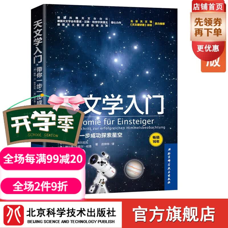 天文学入门：带你一步一步成功探索星空