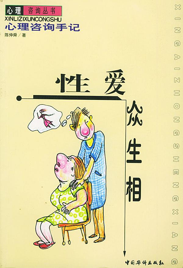 性爱众生相【好书，下单速发】