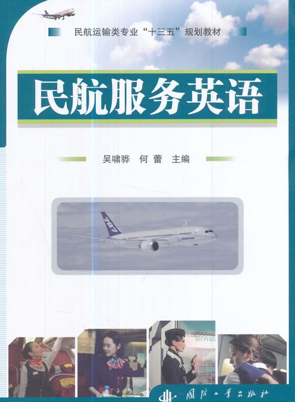 民航英语9787118113532