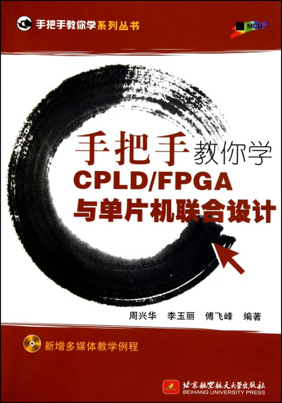 手把手教你学CPLD\FPGA与单片机联合设计(附光盘)/手把手教你学系列丛书