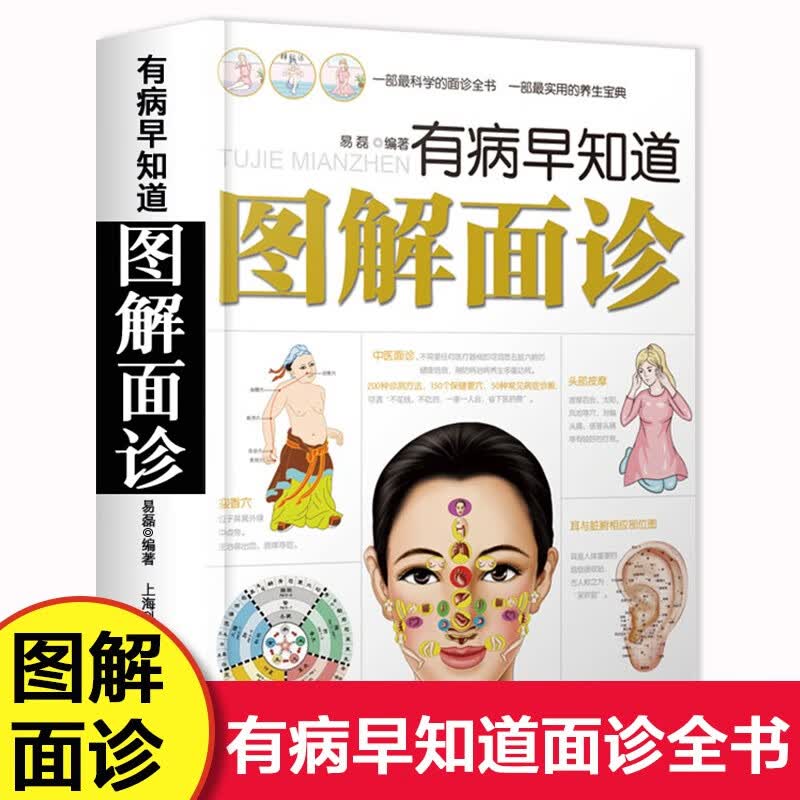 有病早知道图解面诊 零基础学中医 中医药专业学生医师读物临床诊断诊疗面诊中医养生书籍面诊方法面诊全书 有病早知道图解面诊