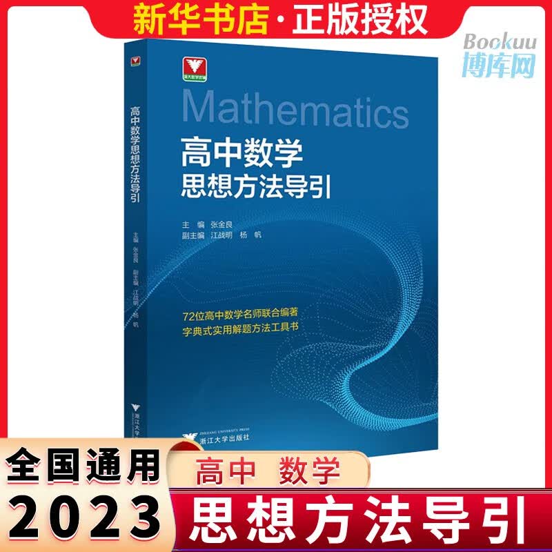 高中数学思想方法导引