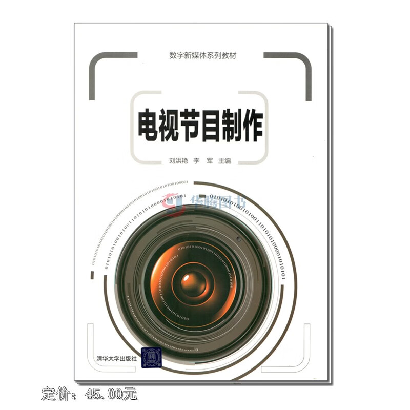 大学数字新媒体教材 电视节目制作 刘洪艳 李军 出版社