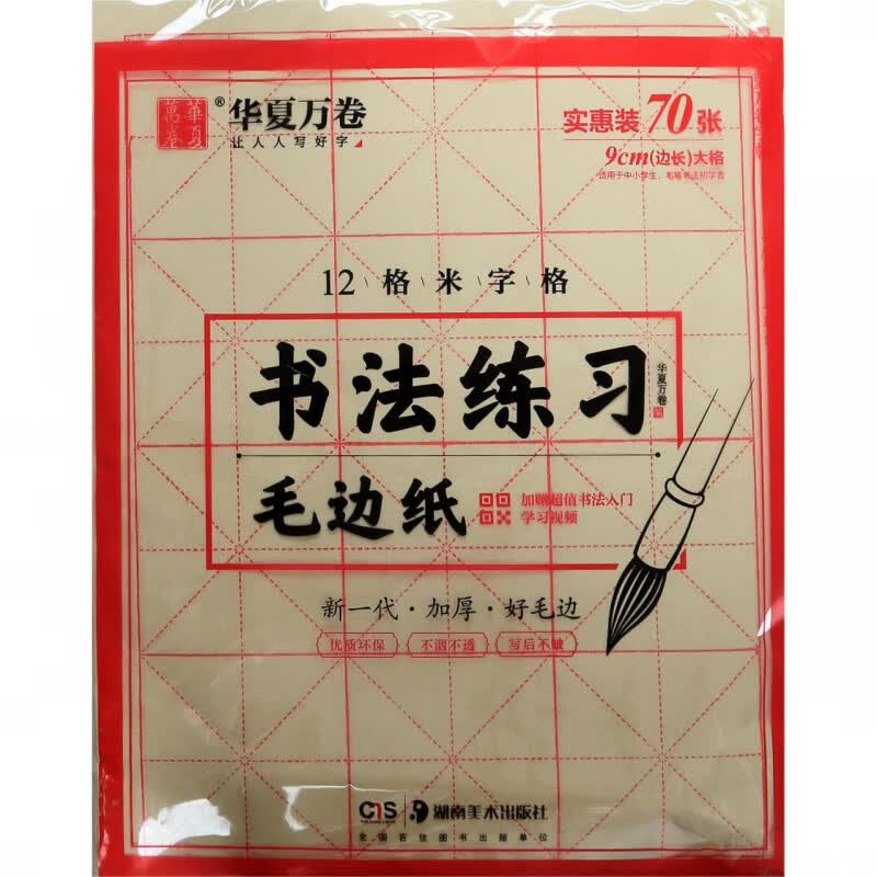 书法练习毛边纸(12格米字格)