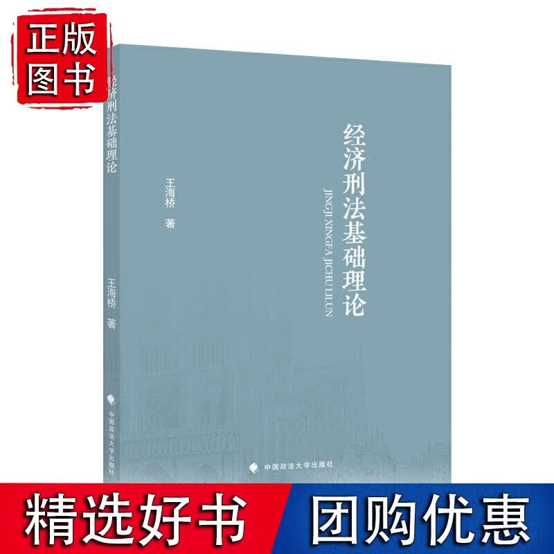 经济刑法基础理论