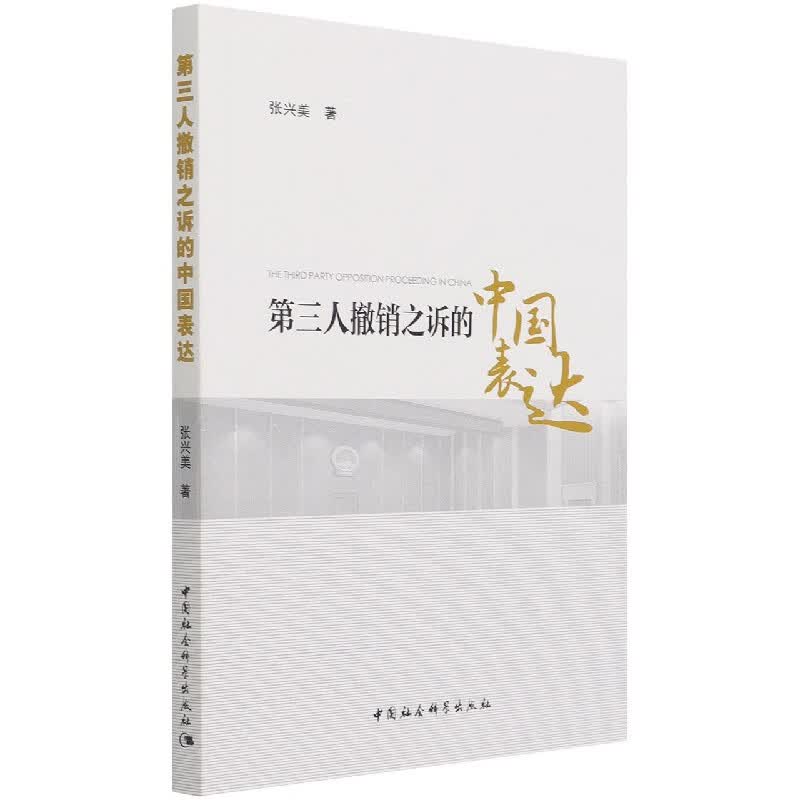 第三人撤销之诉的中国表达