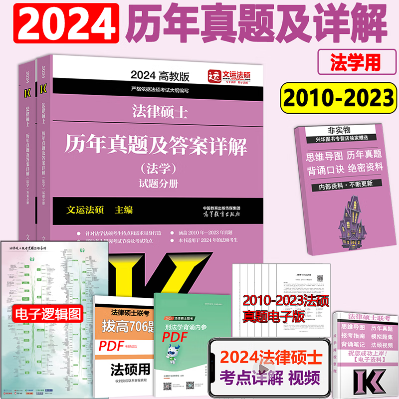 现货】2024法硕考试分析 高教版法律硕士非法学联考2023法硕基础配套 考试分析 文运法硕基础配套练习 刑法分则解读 新民法典 历年真题章节分类解析 华图法硕法学历年试卷 法硕非法学考试分析背诵逻辑