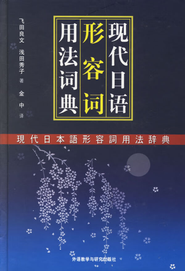 现代日语形容词用法词典【特惠】