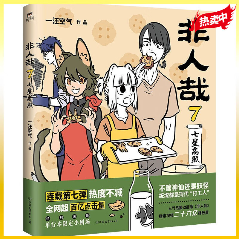 2件95折 非人哉系列 漫画集1-9系列一汪空气 非人哉.7