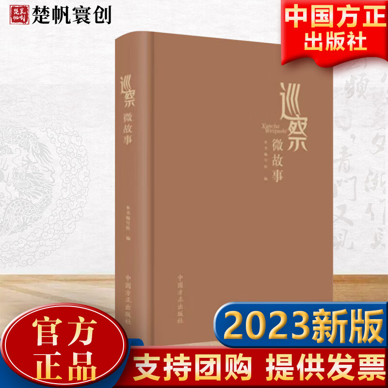 2023新版 巡察微故事 中国方正出版社 纪检监察巡查工作中的50个案例巡视廉政故事反腐败形式主义官僚主义纪检书籍