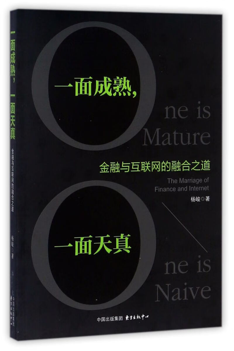 一面成熟一面天真(金融与互联网的融合之道)