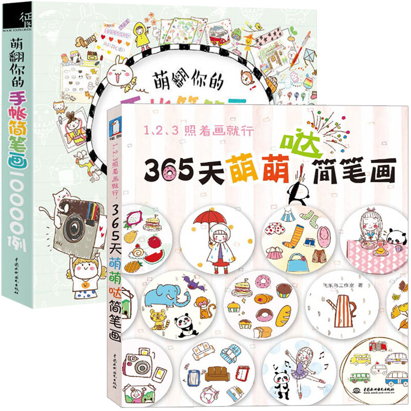 365天萌萌哒简笔画手绘+萌翻你的手帐10000例教程成人自学入门教材q版可爱手账素材技法大全绘画书籍飞乐鸟铅笔画临摹画册零基础书