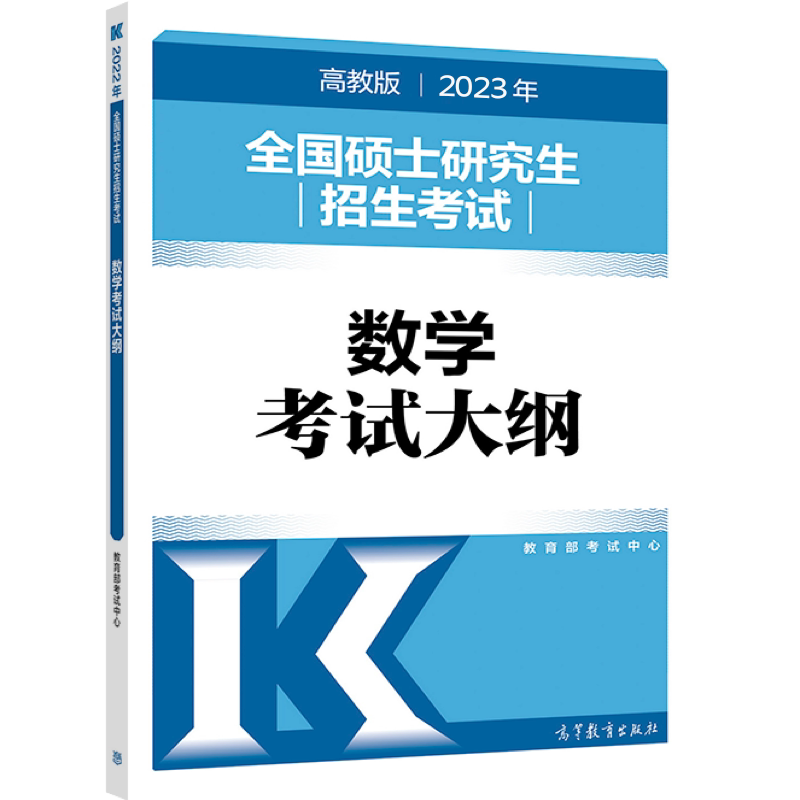 2023全国硕士研究生招生考试大纲教育学心理学法硕法学非法学历史学中西医农学日语俄语政治英语数学考研大纲解析 高等教育 大纲数学