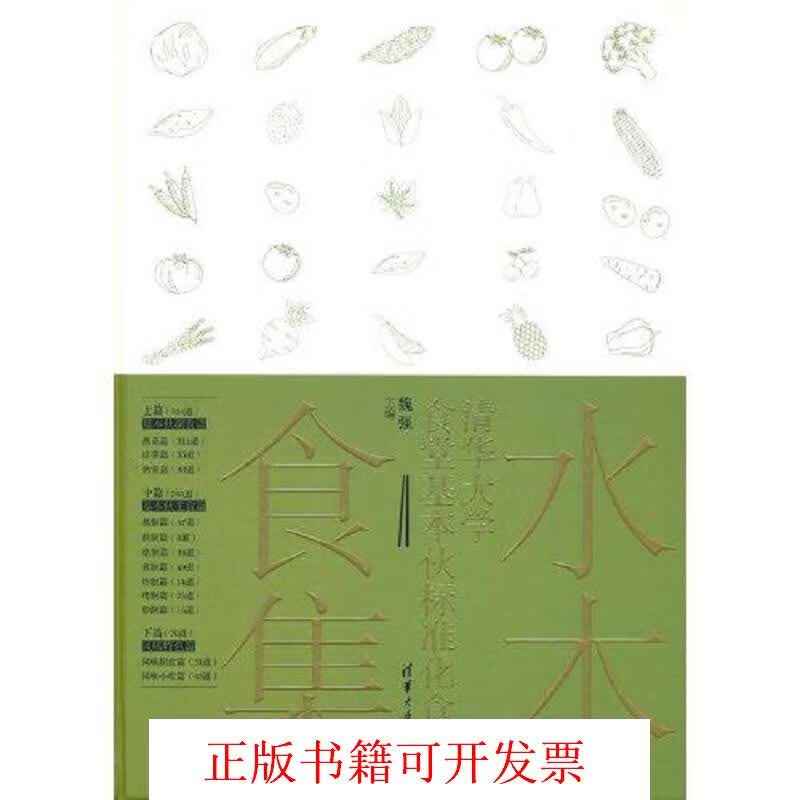 水木食集——清华大学食堂基本伙标准化食谱 魏强 清华大学出版社 9787302595229