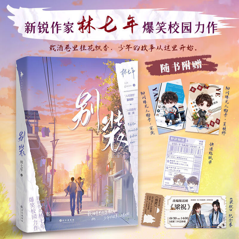 别装第一本 新锐作者林七年爆笑校园力作