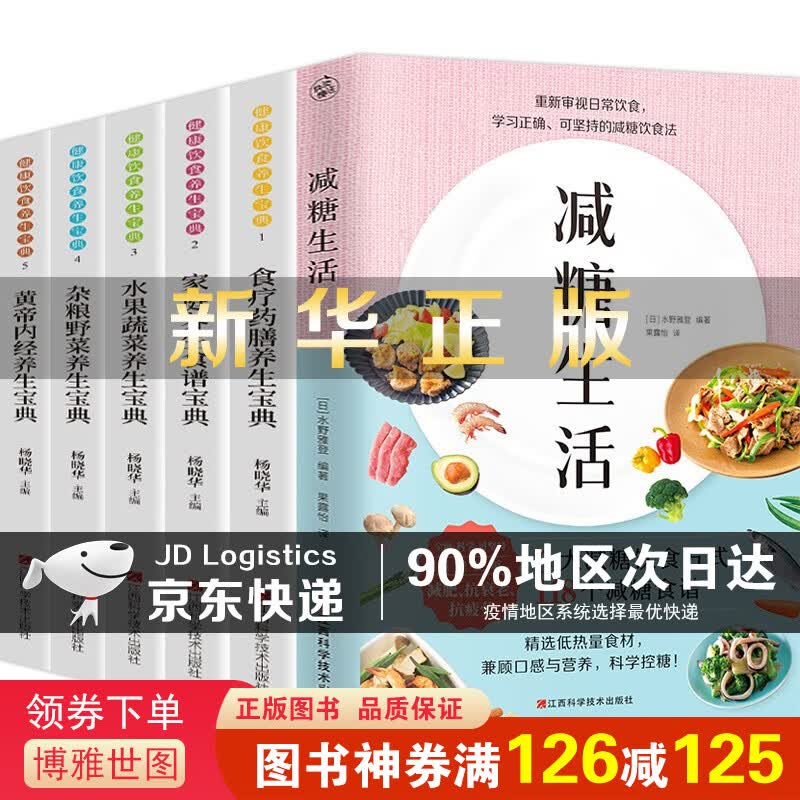 【神券专区】6册 减糖生活书+食疗药膳养生家庭养生食谱水果蔬菜养生杂粮野菜养生黄帝内经养生宝典 食疗养生书籍SN9649