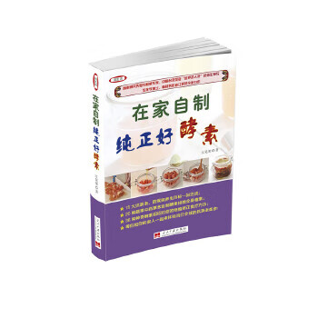 在家自制纯正好酵素 当代中国出版社 9787515407456 江晃荣