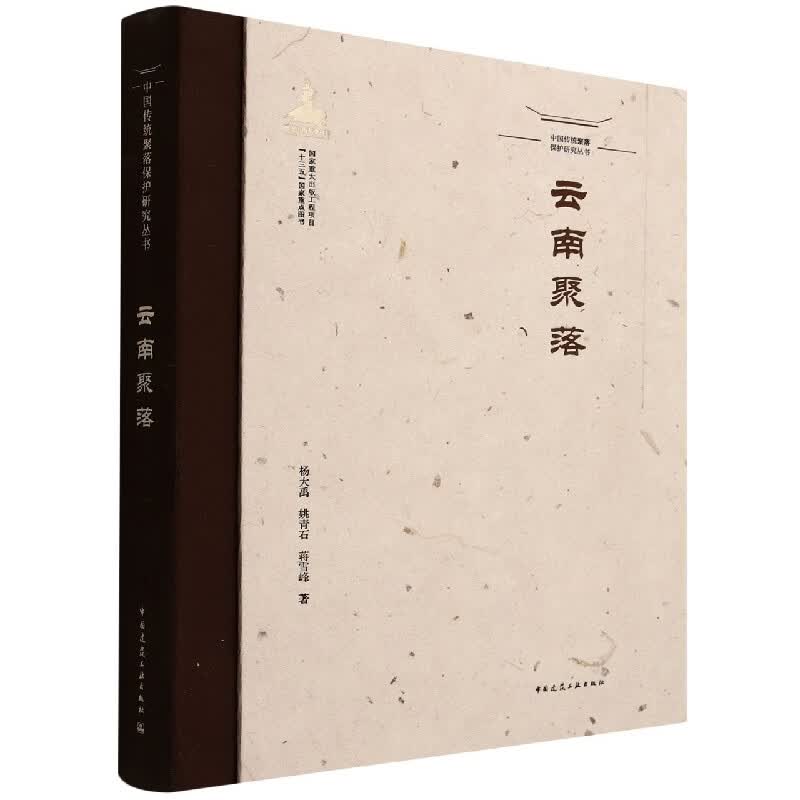 中国传统聚落保护研究丛书.云南聚落