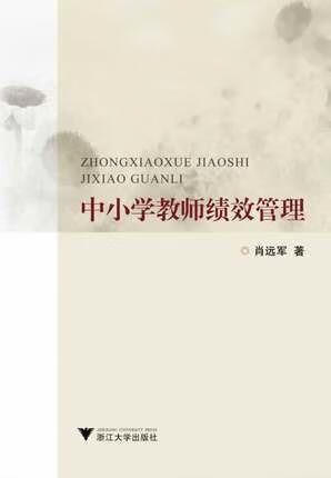 中小学教师绩效管理 肖远军著 浙江大学出版社