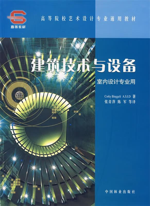 建筑技术与设备:室内设计专业用