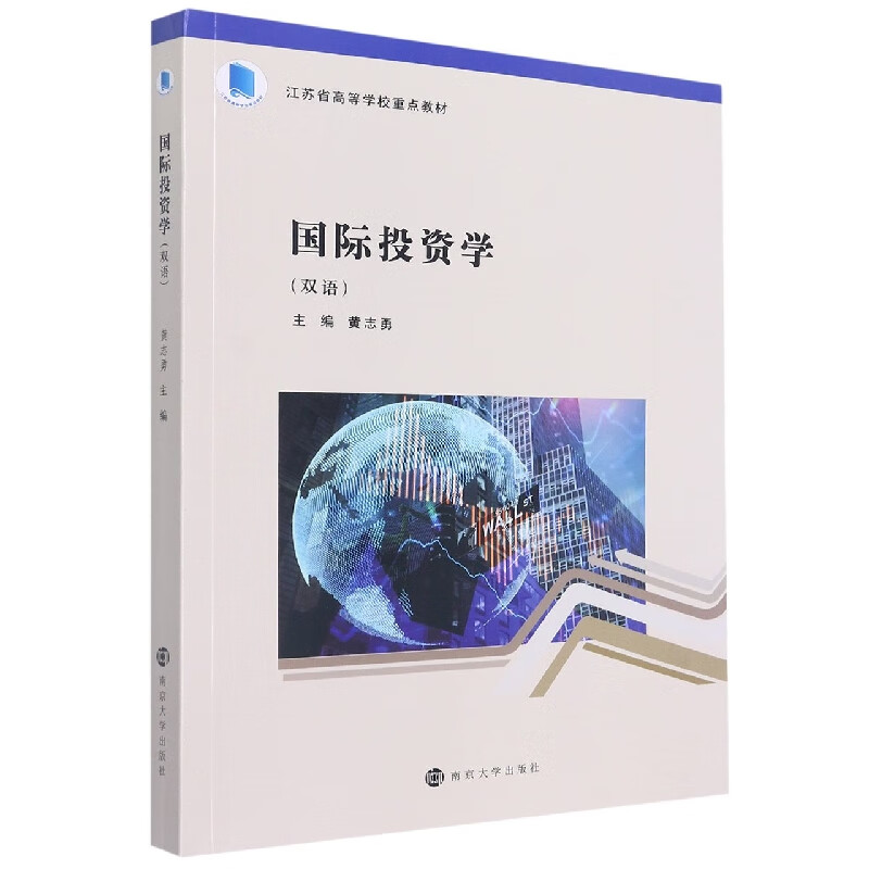 国际投资学(双语江苏省高等学校重点教材)(汉英)