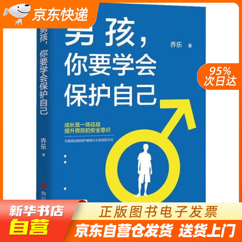 男孩，你要学会保护自己 乔乐 四川辞书出版社