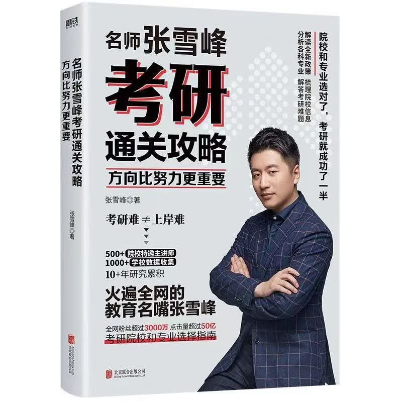 方向比努力更重要:名师张雪峰考研通关攻略研究生报考指南数据库