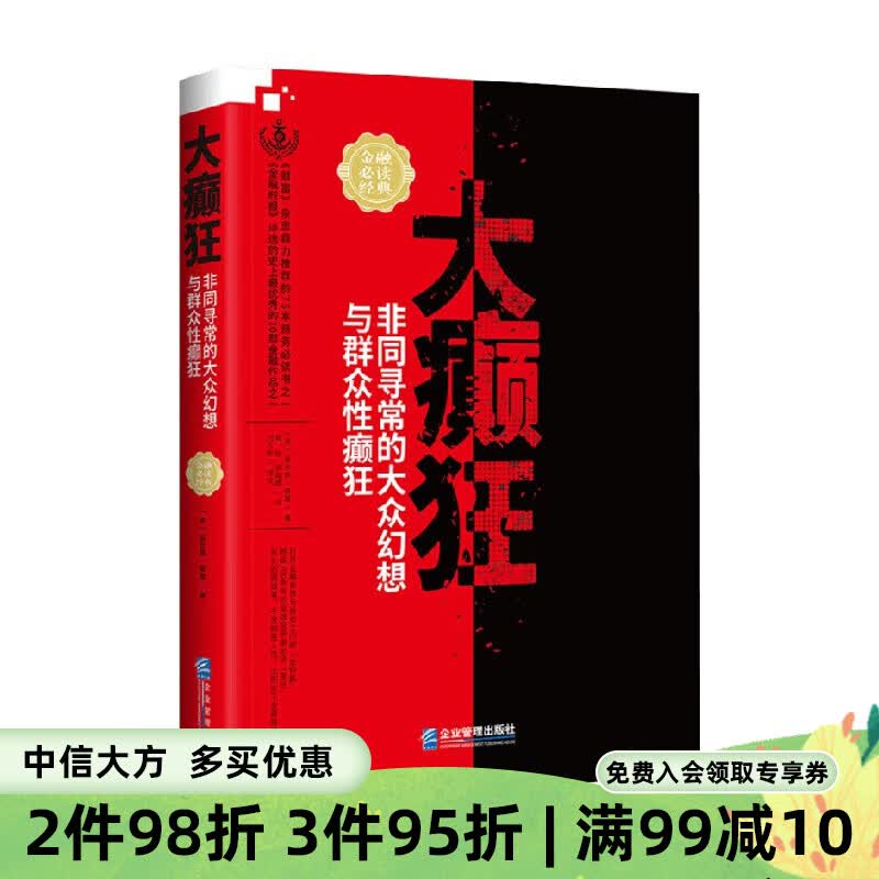 大癫狂 非同寻常的大众幻想与群众性癫狂 查尔斯·麦基 著 金融与投资