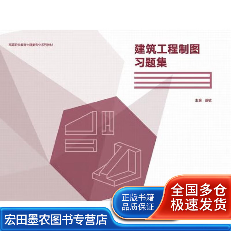 建筑工程制图习题集9787040497922【好书】