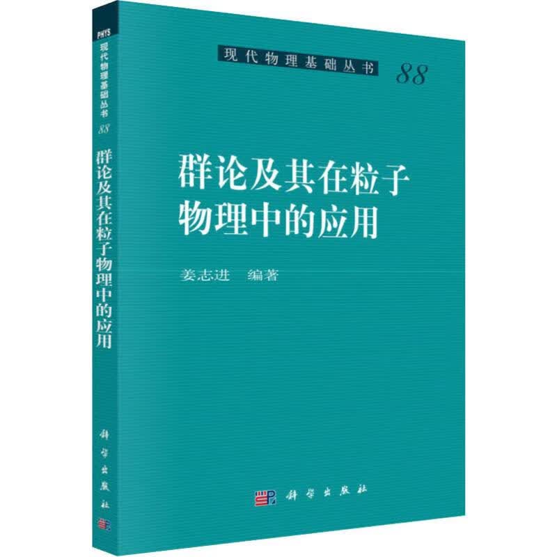 群论及其在粒子物理中的应用