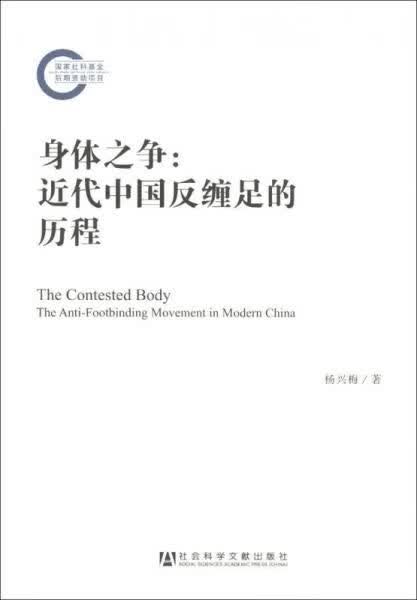 身体之争：近代中国反缠足的历程9787509739167
