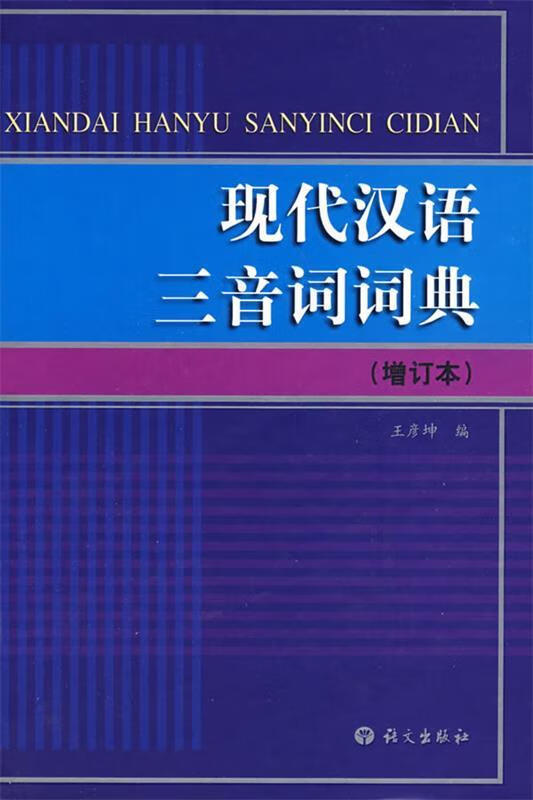 现代汉语三音词词典