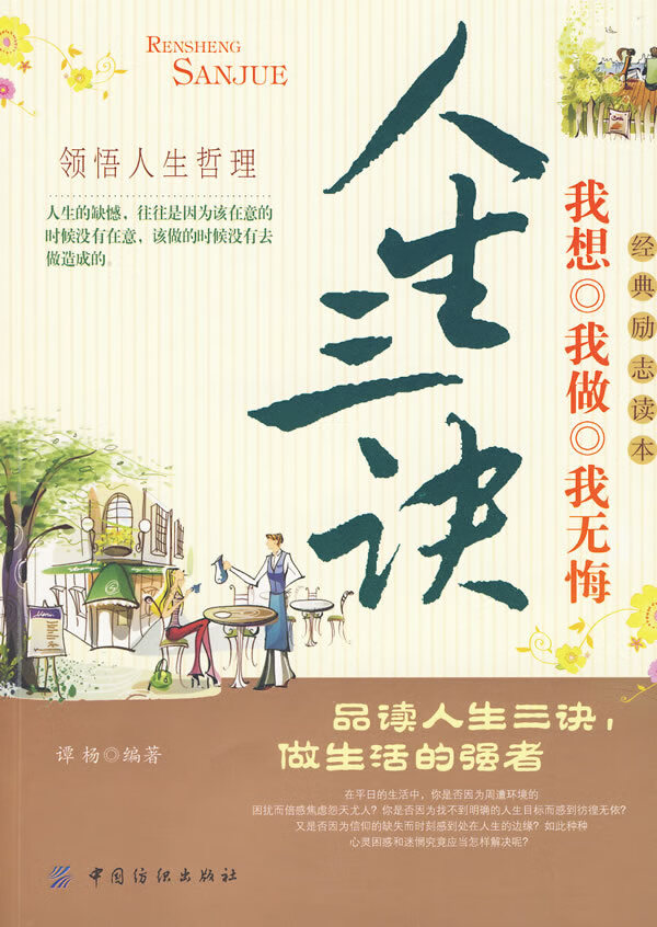 人生三诀 谭杨编著