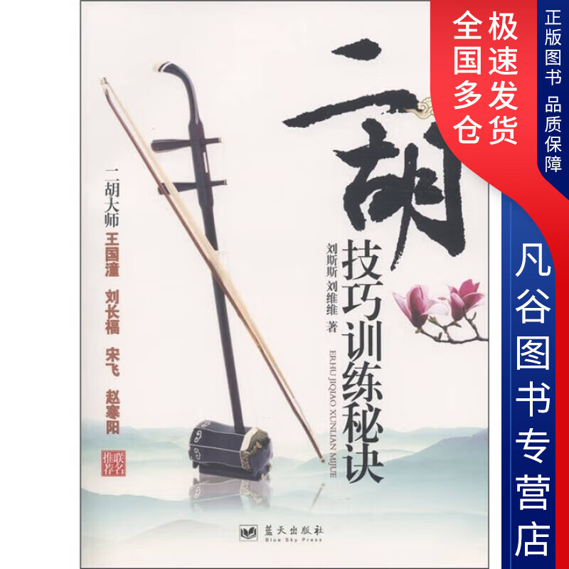 【书】二胡技巧训练秘诀
