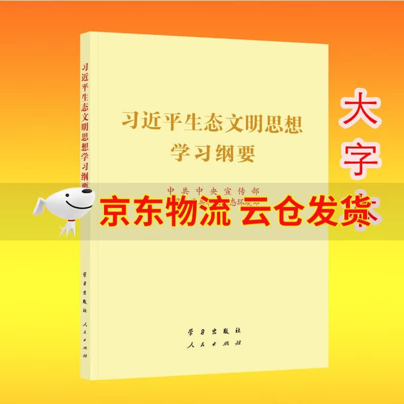 2022新版 习近平生态文明思想学习纲要 人民出版社 学习出版社 生态文明建设党建书籍 16开大字本