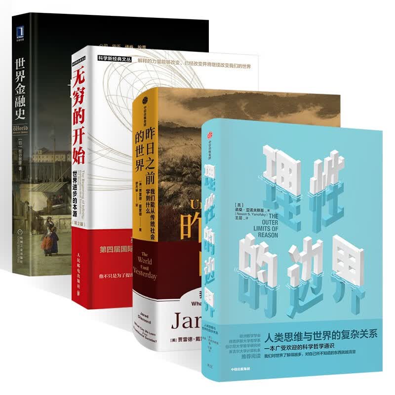 经济学四册 理性的边界+昨日之前的世界+无穷的开始+世界金融史