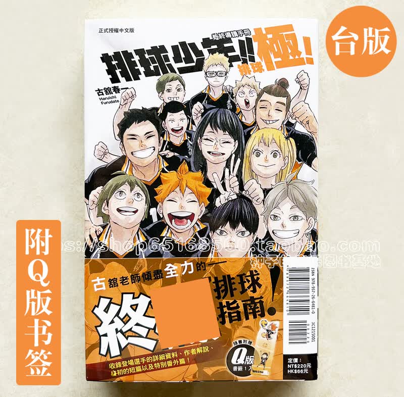 现货 排球少年 完全导读手册 排球极 全 古舘春一 台版漫画书