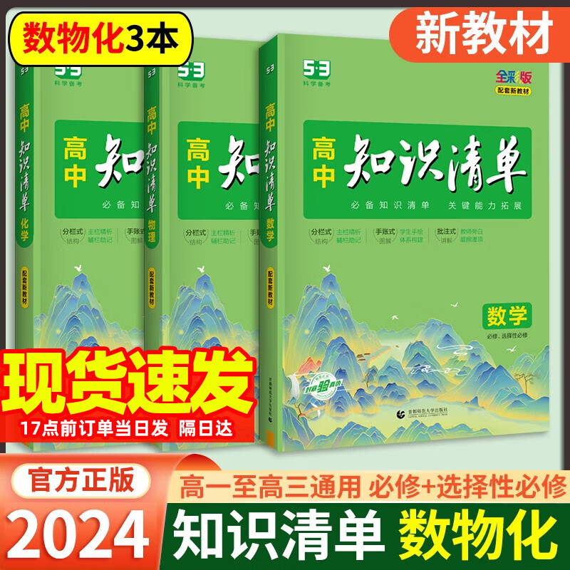 曲一线2024知识清单高中高考新教材高一高二高三辅导教辅书工具书五三新高考 自选：知识清单 数物化【3本】