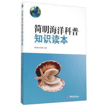 简明海洋科普知识读本