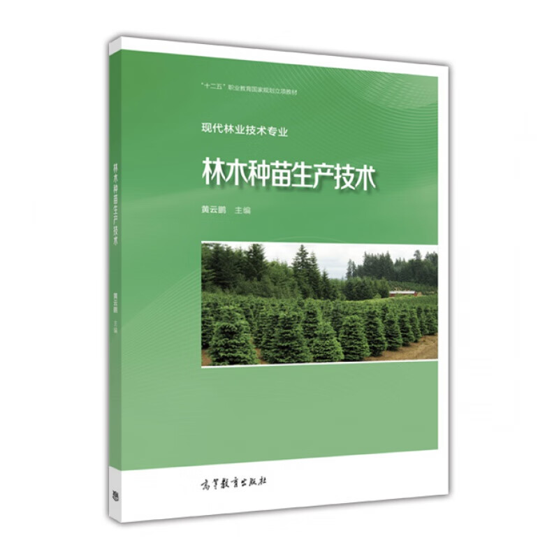 林木种苗生产技术 黄云鹏  现代林业技术“十二五”职业教育国家规划立项教材   9787040