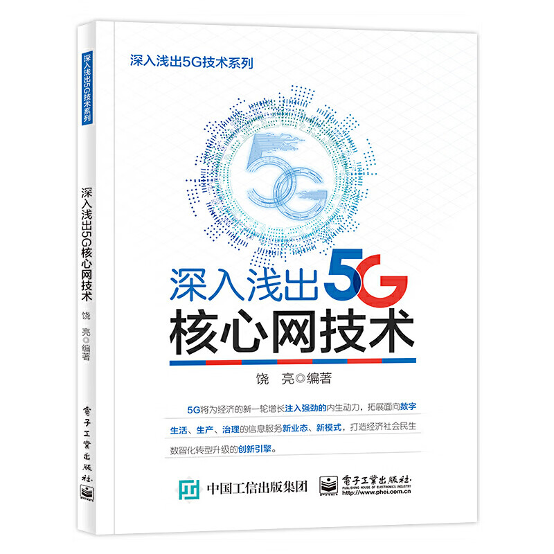 深入浅出5G核心网技术