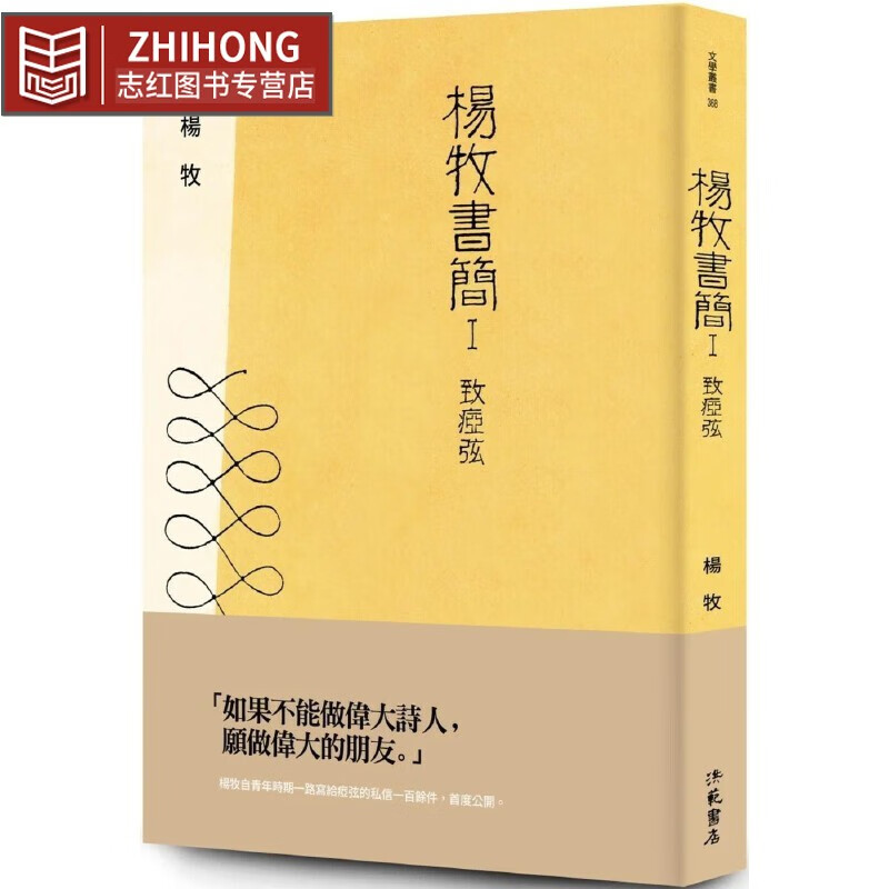现货 楊牧書簡：致瘂弦 洪範 楊牧
