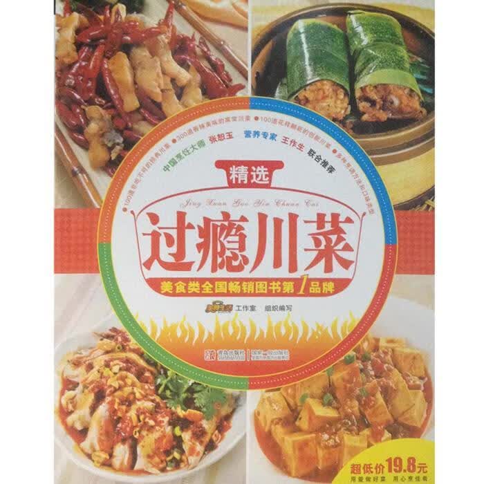 精选家常菜：精选过瘾川菜