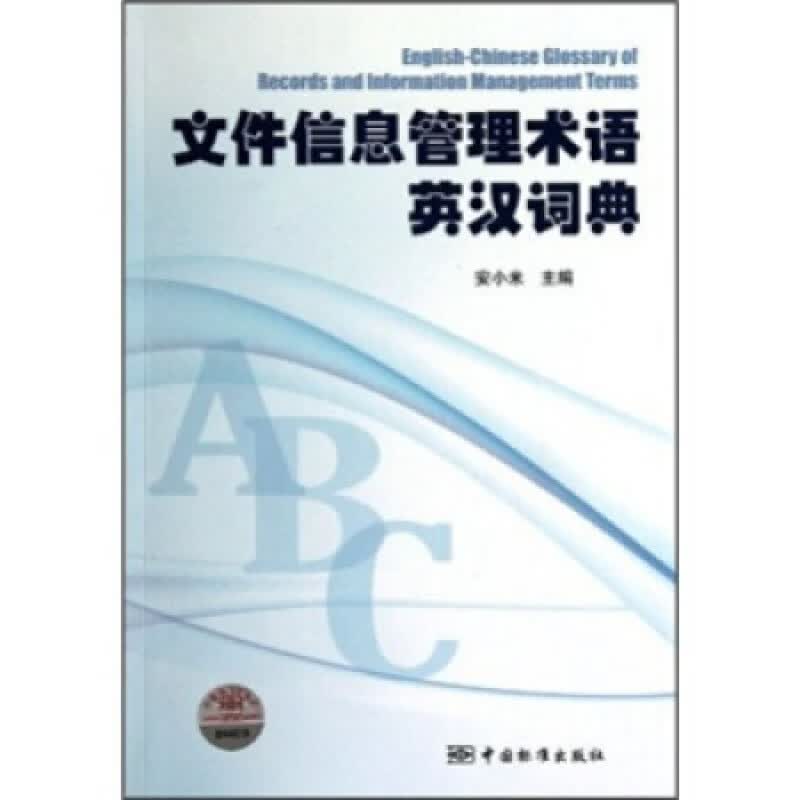 文件信息管理术语英汉词典 安小米主编
