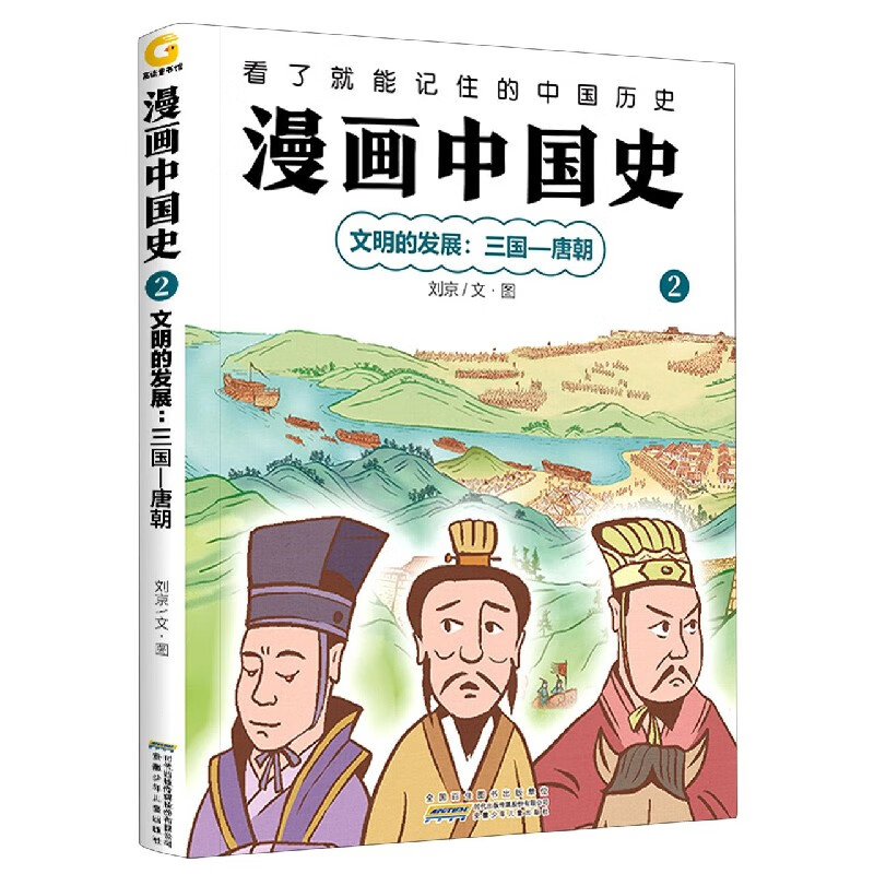 漫画中国史(2文明的发展三国-唐朝)