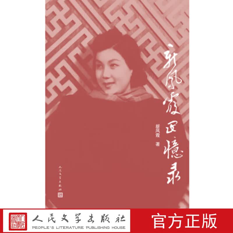 新凤霞回忆录 新凤霞 著 人民文学