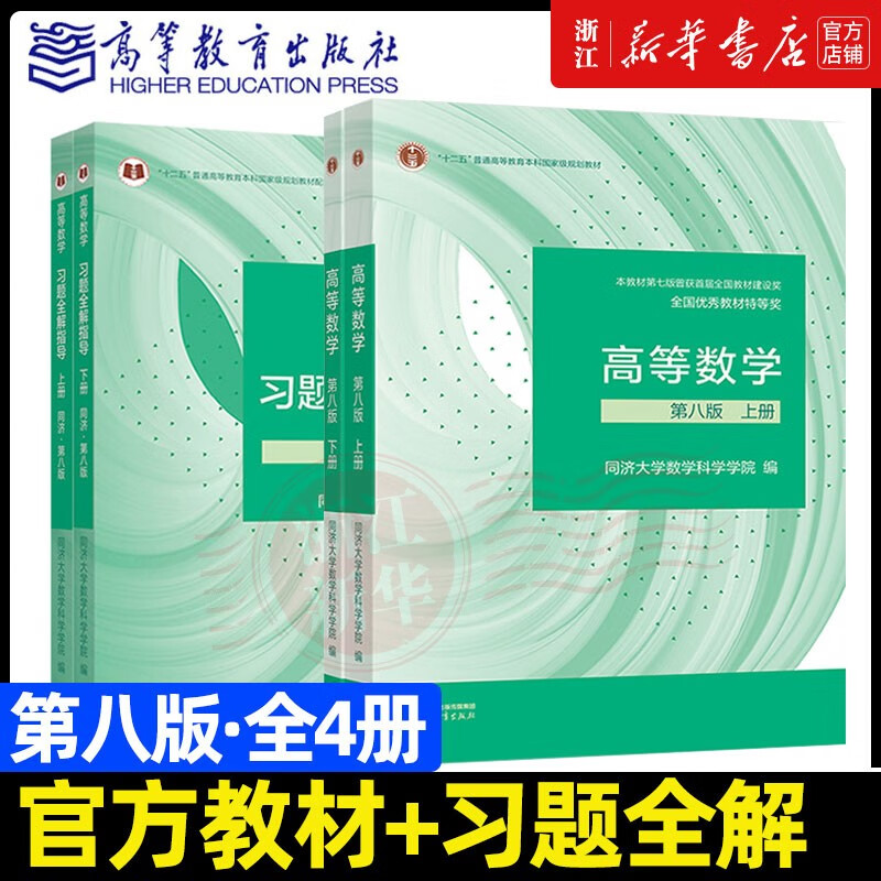 高等数学 同济八版 上下册 同济大学第8版高数教材 高等教育出版社 大一新生数学教材教科书 考研辅导用书 【全4册】同济八版 辅导+教材